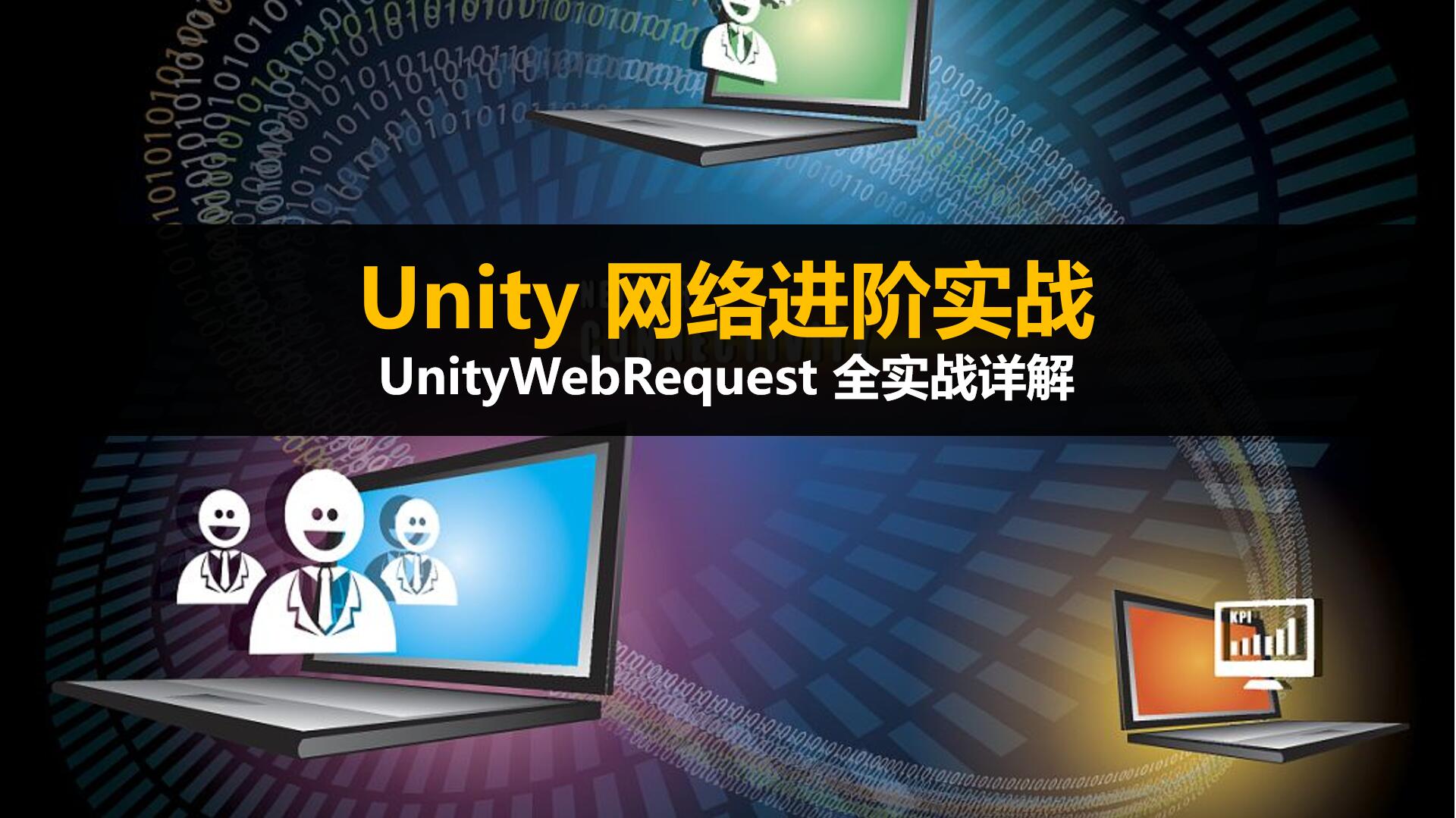 UnityWebRequest网络通讯全功能详解